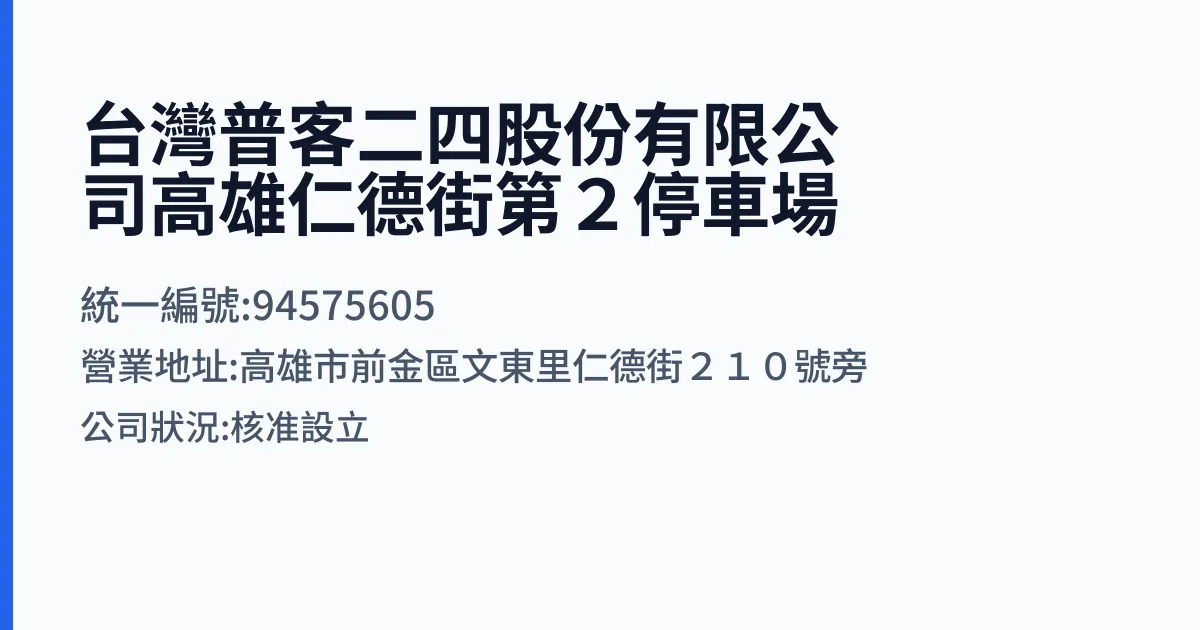 台灣普客二四股份有限公司高雄仁德街第2停車場 - 統編 94575605(高雄市) 公司登記資料與營業項目詳細圖表