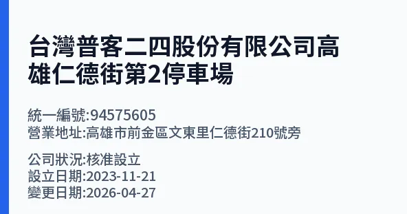 台灣普客二四股份有限公司高雄仁德街第2停車場的照片-統編 94575605(高雄市) 公司登記資料與營業項目詳細圖表