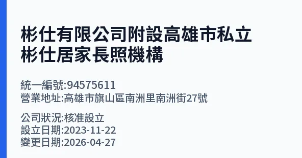 彬仕有限公司附設高雄市私立彬仕居家長照機構的照片-統編 94575611(高雄市) 公司登記資料與營業項目詳細圖表