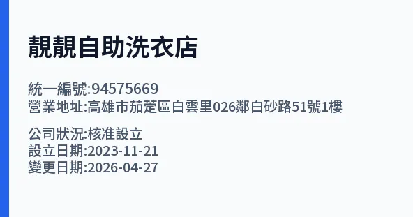 靚靚自助洗衣店的照片-統編 94575669(高雄市) 公司登記資料與營業項目詳細圖表