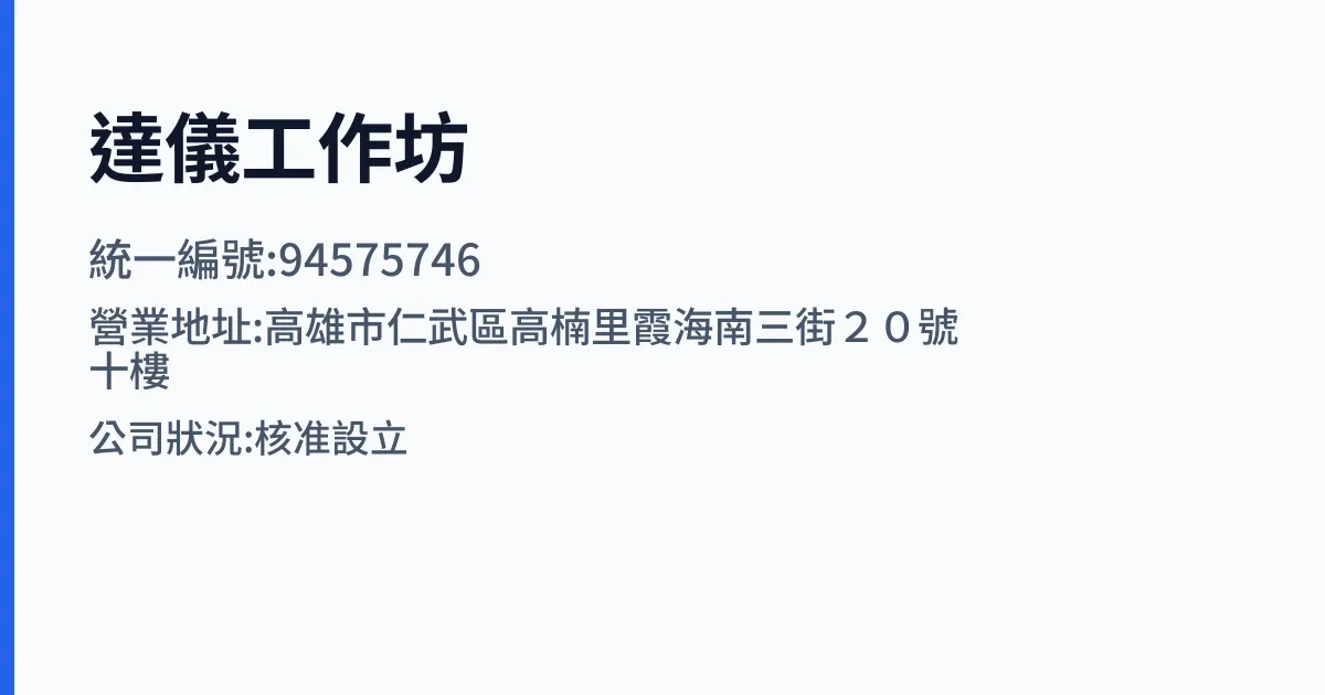 達儀工作坊 - 統編 94575746（高雄市） 公司登記資料與營業項目詳細圖表