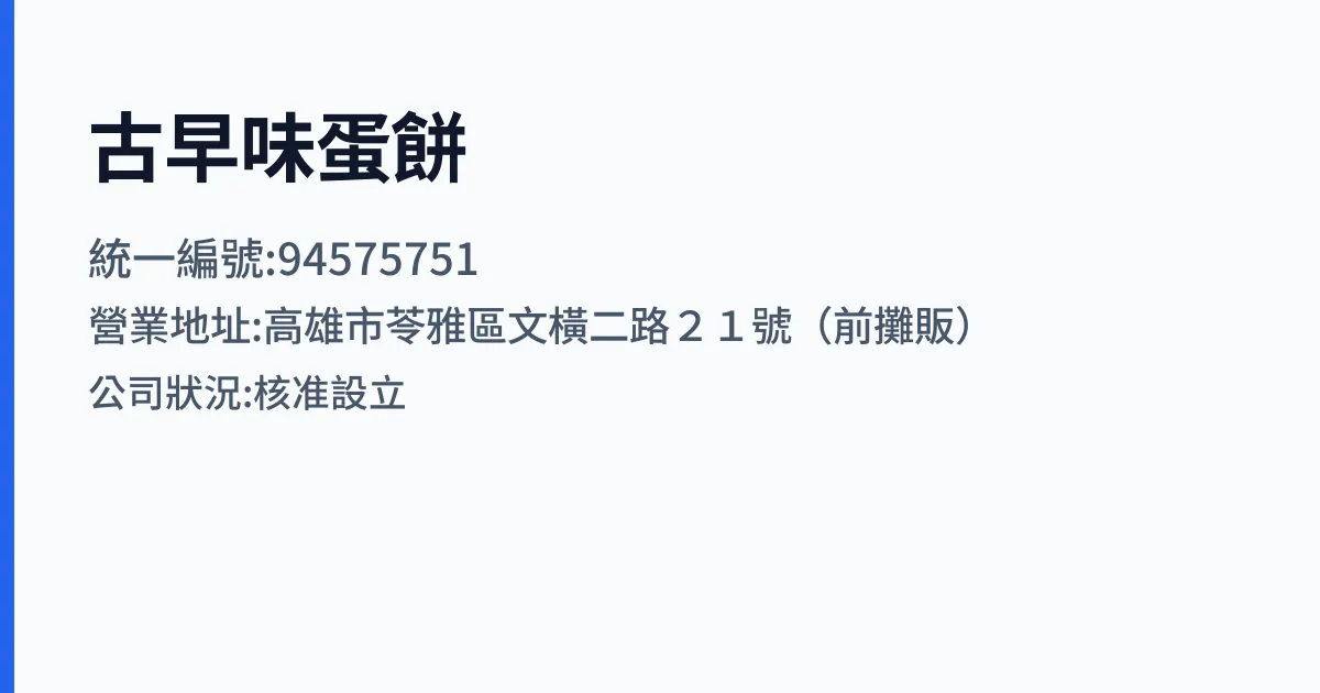古早味蛋餅 - 統編 94575751(高雄市) 公司登記資料與營業項目詳細圖表