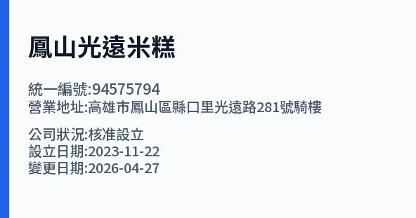 鳳山光遠米糕的照片-統編 94575794(高雄市) 公司登記資料與營業項目詳細圖表