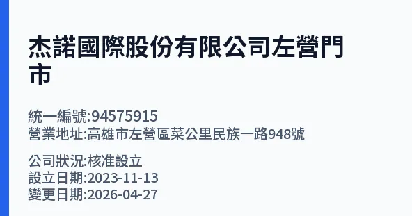 杰諾國際股份有限公司左營門市的照片-統編 94575915(高雄市) 公司登記資料與營業項目詳細圖表