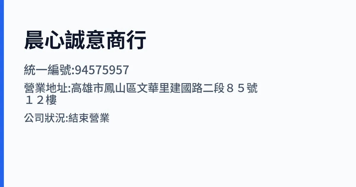 晨心誠意商行 - 統編 94575957(高雄市) 公司登記資料與營業項目詳細圖表