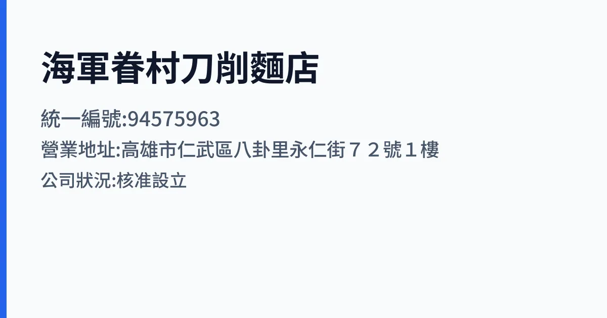 海軍眷村刀削麵店 - 統編 94575963(高雄市) 公司登記資料與營業項目詳細圖表