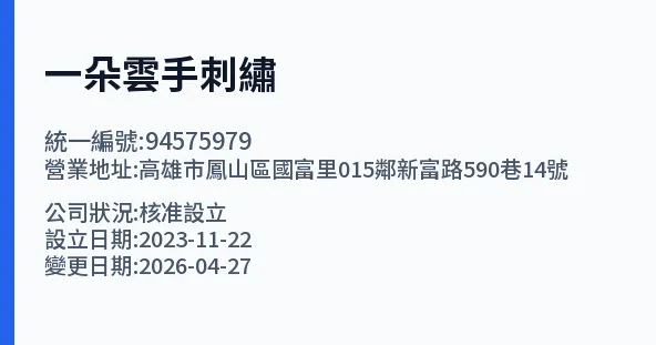 一朵雲手刺繡的照片-統編 94575979(高雄市) 公司登記資料與營業項目詳細圖表