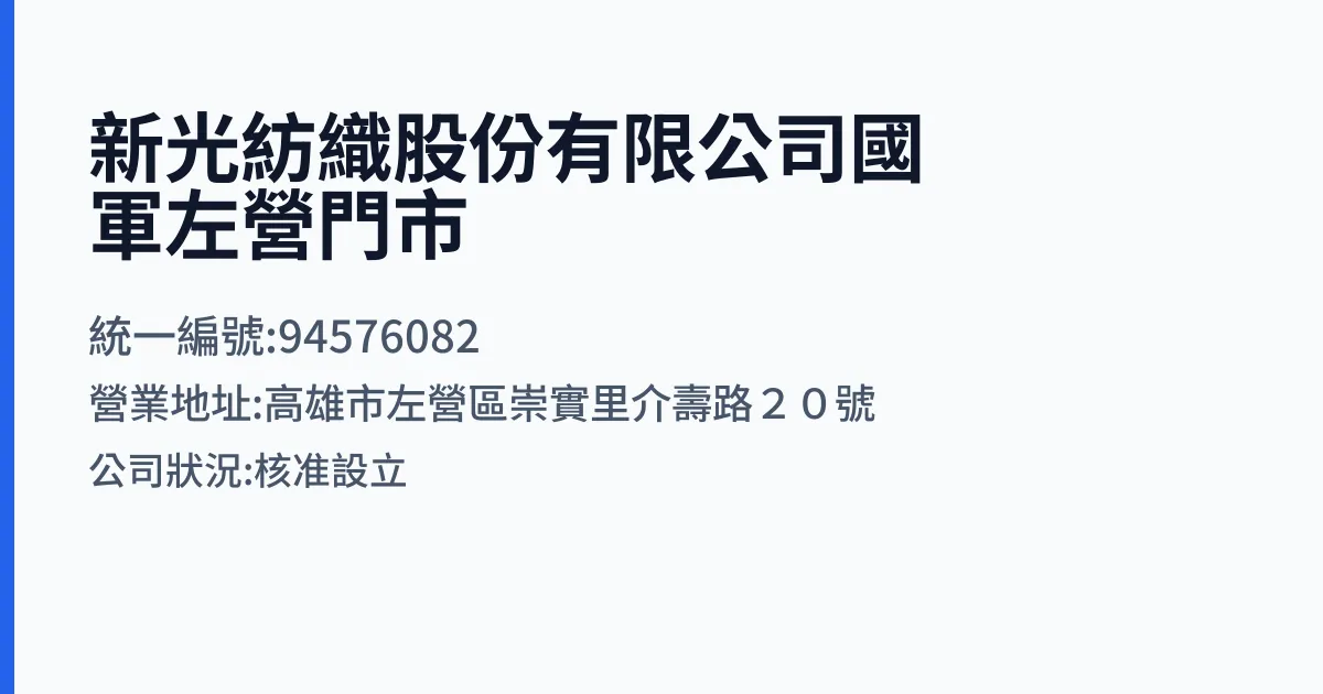 新光紡織股份有限公司國軍左營門市 - 統編 94576082(高雄市) 公司登記資料與營業項目詳細圖表