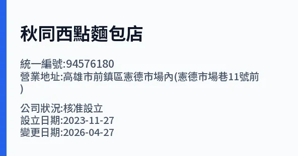 秋同西點麵包店的照片-統編 94576180(高雄市) 公司登記資料與營業項目詳細圖表