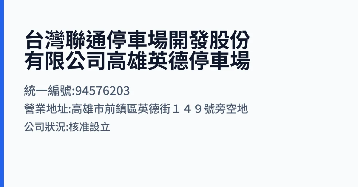 台灣聯通停車場開發股份有限公司高雄英德停車場 - 統編 94576203(高雄市) 公司登記資料與營業項目詳細圖表