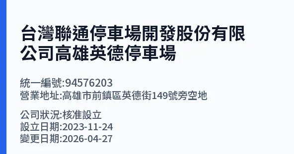 台灣聯通停車場開發股份有限公司高雄英德停車場的照片-統編 94576203(高雄市) 公司登記資料與營業項目詳細圖表