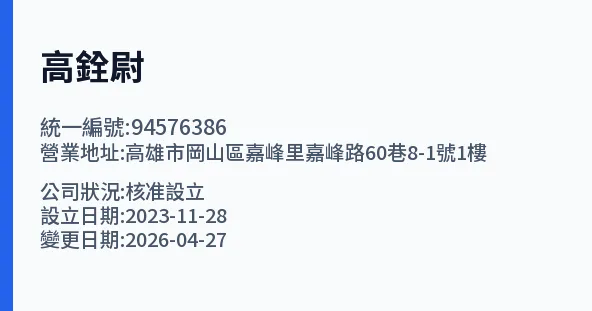 高銓尉的照片-統編 94576386(高雄市) 公司登記資料與營業項目詳細圖表
