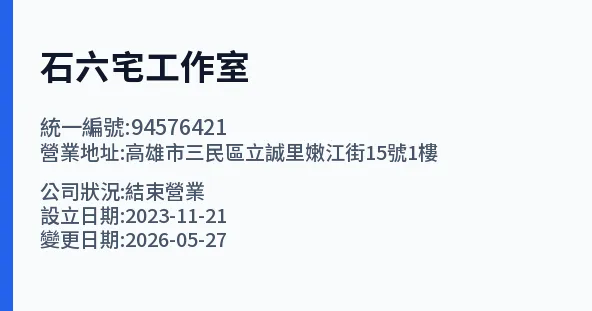 石六宅工作室的照片-統編 94576421(高雄市) 公司登記資料與營業項目詳細圖表