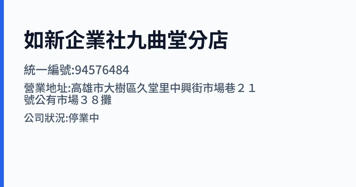 如新企業社九曲堂分店 - 統編 94576484(高雄市) 公司登記資料與營業項目詳細圖表