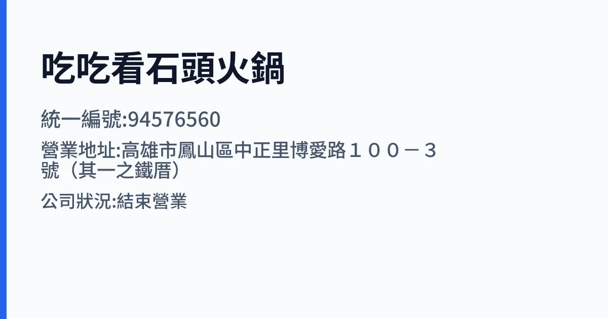 吃吃看石頭火鍋 - 統編 94576560(高雄市) 公司登記資料與營業項目詳細圖表