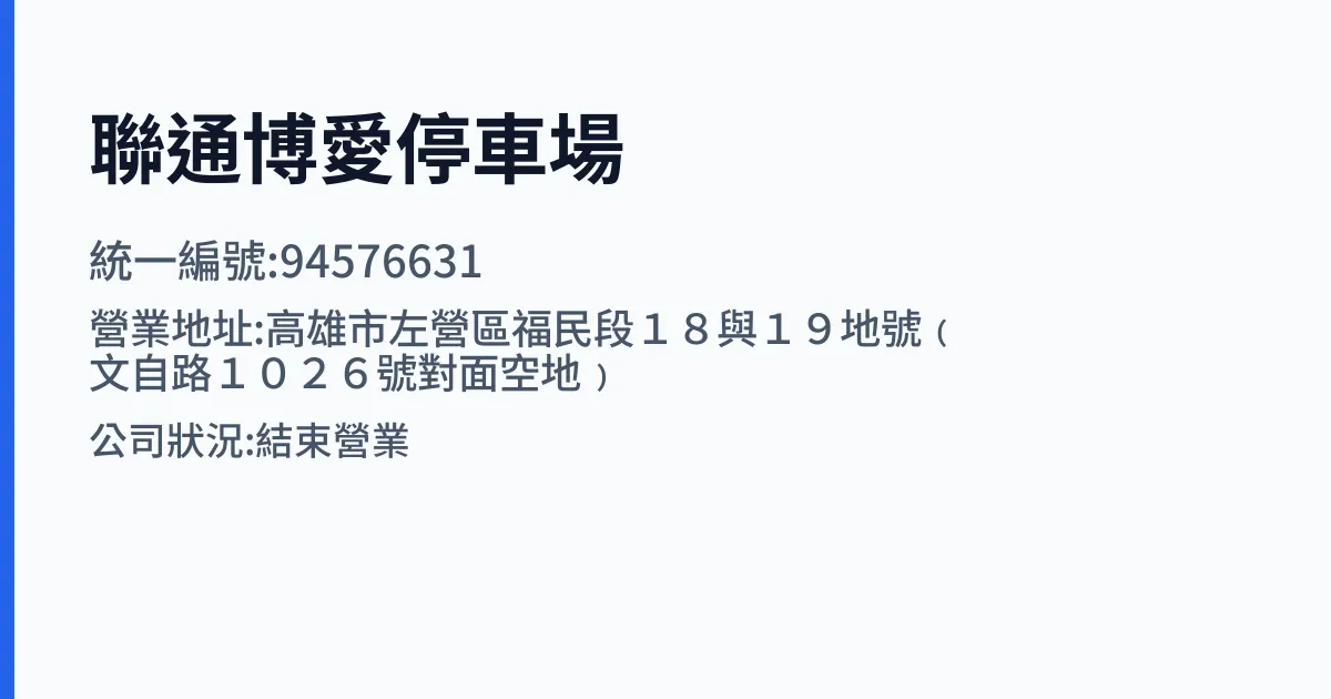 聯通博愛停車場 - 統編 94576631(高雄市) 公司登記資料與營業項目詳細圖表