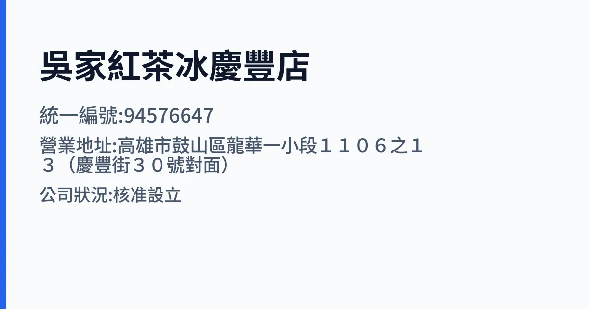 吳家紅茶冰慶豐店 - 統編 94576647(高雄市) 公司登記資料與營業項目詳細圖表