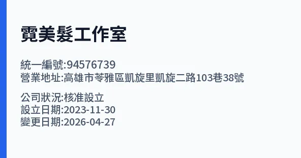 霓美髮工作室的照片-統編 94576739(高雄市) 公司登記資料與營業項目詳細圖表