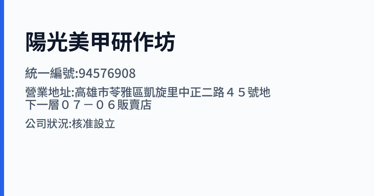 陽光美甲研作坊 - 統編 94576908(高雄市) 公司登記資料與營業項目詳細圖表