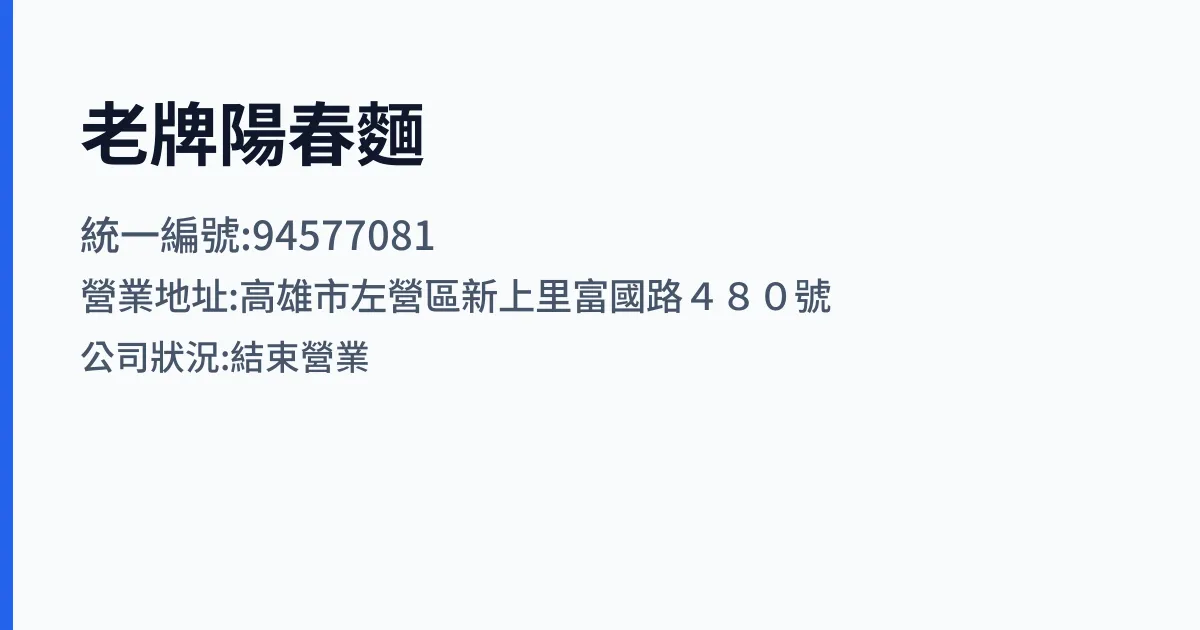 老牌陽春麵 - 統編 94577081(高雄市) 公司登記資料與營業項目詳細圖表
