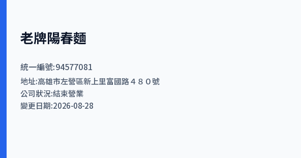 老牌陽春麵的照片-統編 94577081(高雄市) 公司登記資料與營業項目詳細圖表