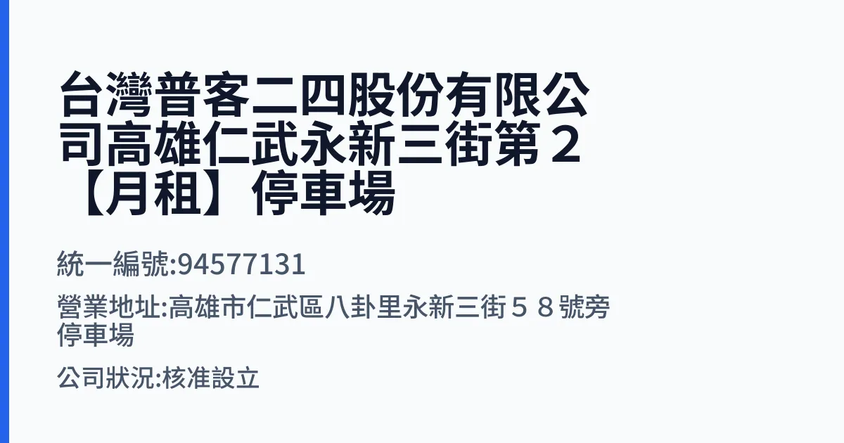 台灣普客二四股份有限公司高雄仁武永新三街第2【月租】停車場 - 統編 94577131(高雄市) 公司登記資料與營業項目詳細圖表