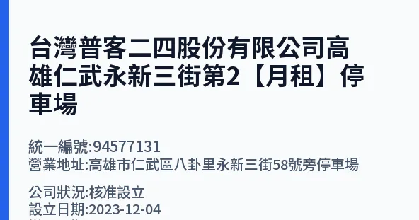 台灣普客二四股份有限公司高雄仁武永新三街第2【月租】停車場的照片-統編 94577131(高雄市) 公司登記資料與營業項目詳細圖表