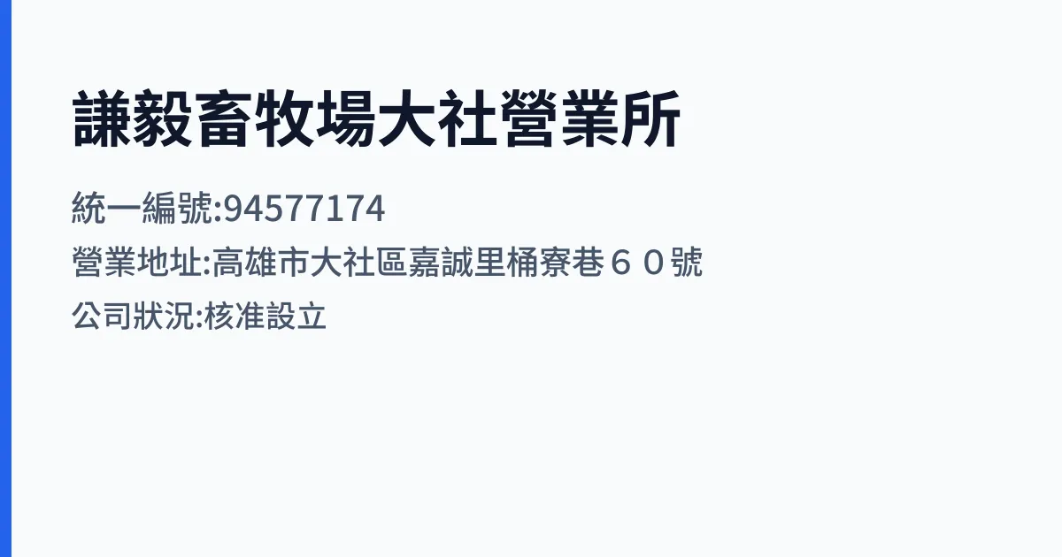 謙毅畜牧場大社營業所 - 統編 94577174(高雄市) 公司登記資料與營業項目詳細圖表