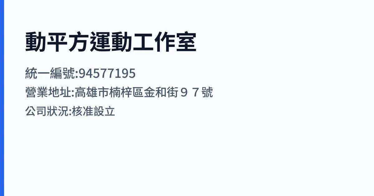 動平方運動工作室 - 統編 94577195(高雄市) 公司登記資料與營業項目詳細圖表