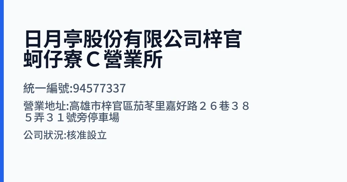 日月亭股份有限公司梓官蚵仔寮Ｃ營業所 - 統編 94577337(高雄市) 公司登記資料與營業項目詳細圖表