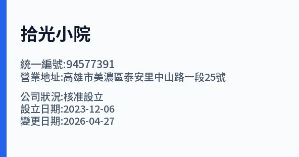 拾光小院的照片-統編 94577391(高雄市) 公司登記資料與營業項目詳細圖表
