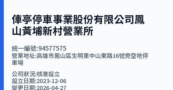 俥亭停車事業股份有限公司鳳山黃埔新村營業所的照片-統編 94577575(高雄市) 公司登記資料與營業項目詳細圖表