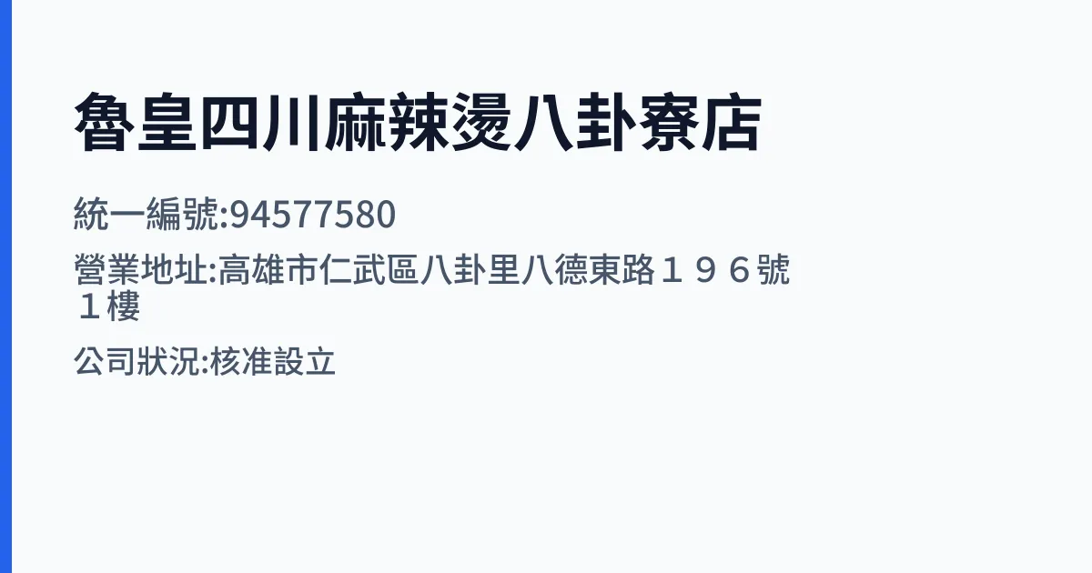 魯皇四川麻辣燙八卦寮店 - 統編 94577580(高雄市) 公司登記資料與營業項目詳細圖表