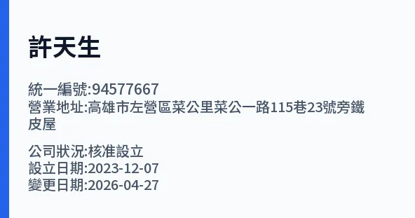 許天生的照片-統編 94577667(高雄市) 公司登記資料與營業項目詳細圖表