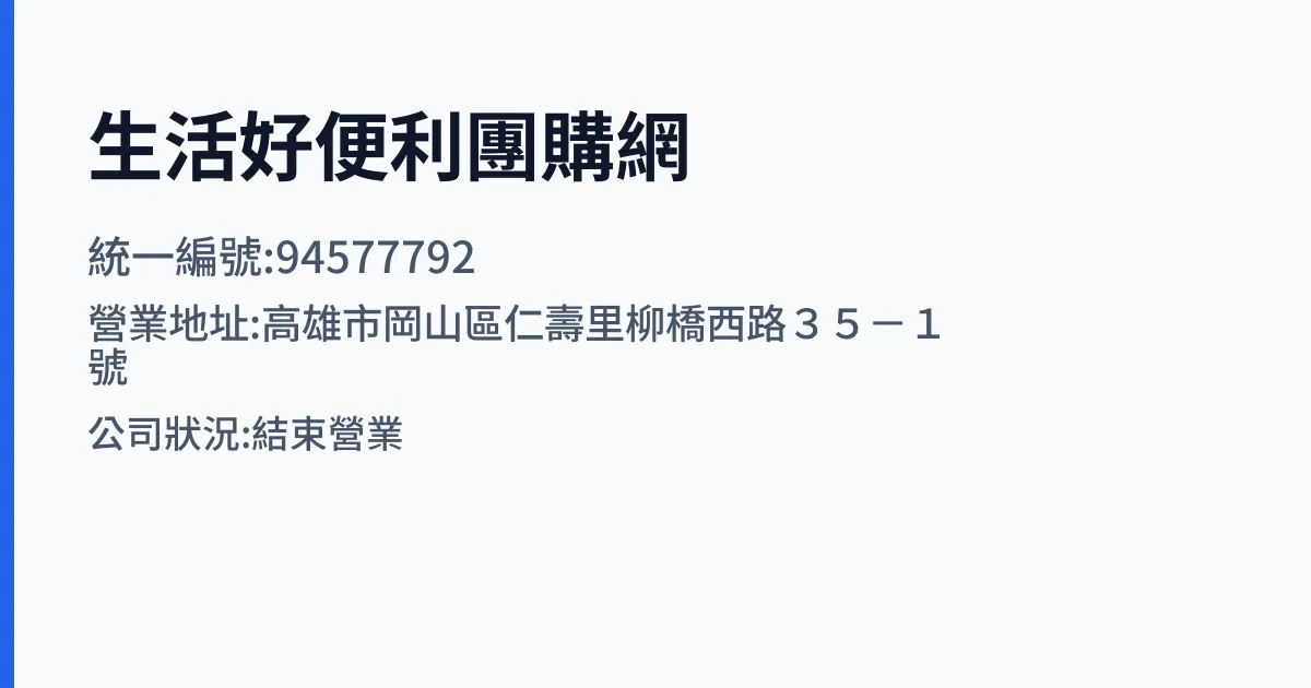 生活好便利團購網 - 統編 94577792(高雄市) 公司登記資料與營業項目詳細圖表