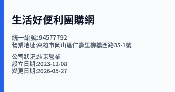 生活好便利團購網的照片-統編 94577792(高雄市) 公司登記資料與營業項目詳細圖表