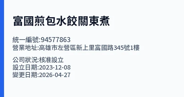 富國煎包水餃關東煮的照片-統編 94577863(高雄市) 公司登記資料與營業項目詳細圖表