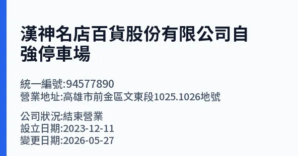 漢神名店百貨股份有限公司自強停車場的照片-統編 94577890(高雄市) 公司登記資料與營業項目詳細圖表