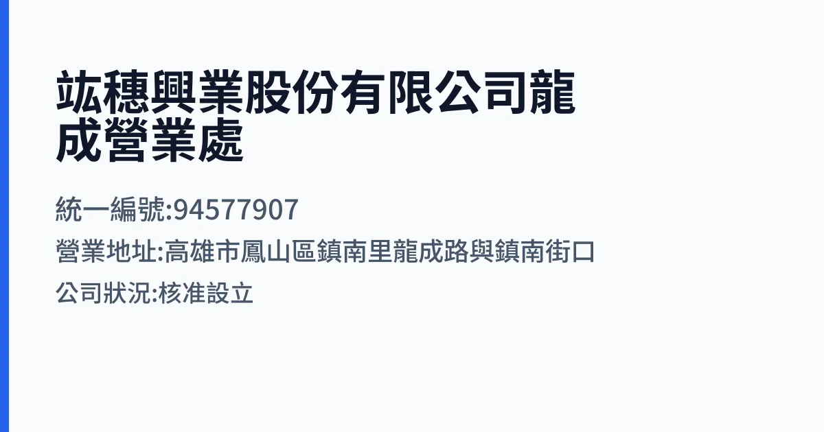 竑穗興業股份有限公司龍成營業處 - 統編 94577907(高雄市) 公司登記資料與營業項目詳細圖表