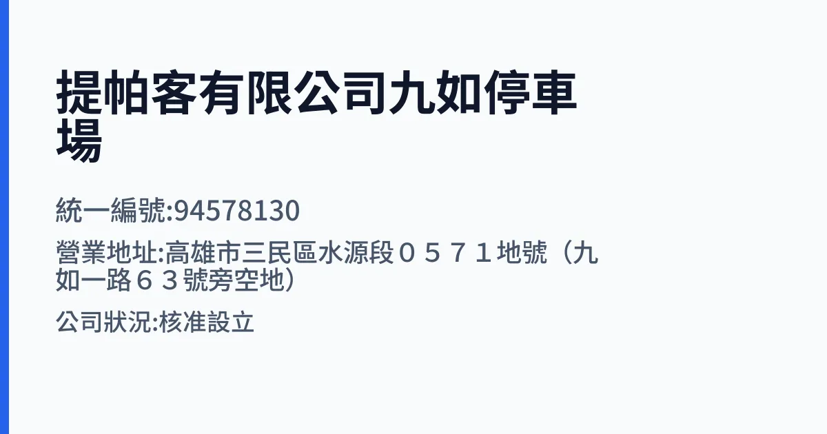 提帕客有限公司九如停車場 - 統編 94578130(高雄市) 公司登記資料與營業項目詳細圖表