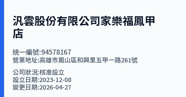 汎雲股份有限公司家樂福鳳甲店的照片-統編 94578167(高雄市) 公司登記資料與營業項目詳細圖表