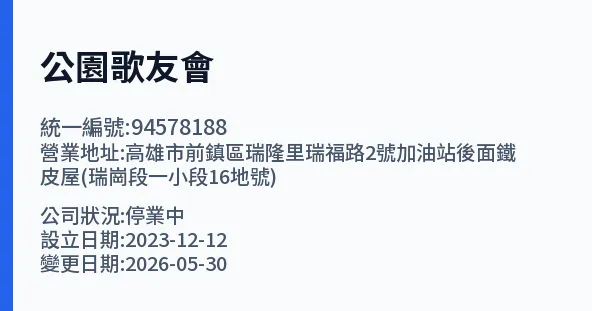 公園歌友會的照片-統編 94578188(高雄市) 公司登記資料與營業項目詳細圖表