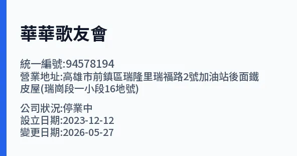 華華歌友會的照片-統編 94578194(高雄市) 公司登記資料與營業項目詳細圖表