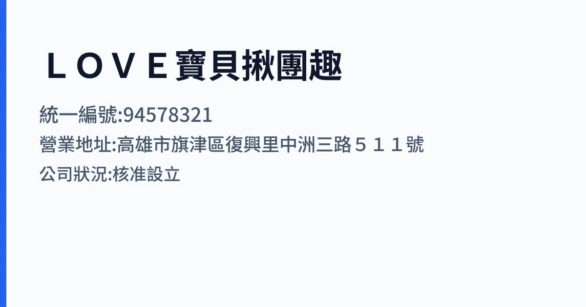 ＬＯＶＥ寶貝揪團趣 - 統編 94578321(高雄市) 公司登記資料與營業項目詳細圖表