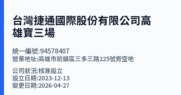 台灣捷通國際股份有限公司高雄寶三場的照片-統編 94578407(高雄市) 公司登記資料與營業項目詳細圖表