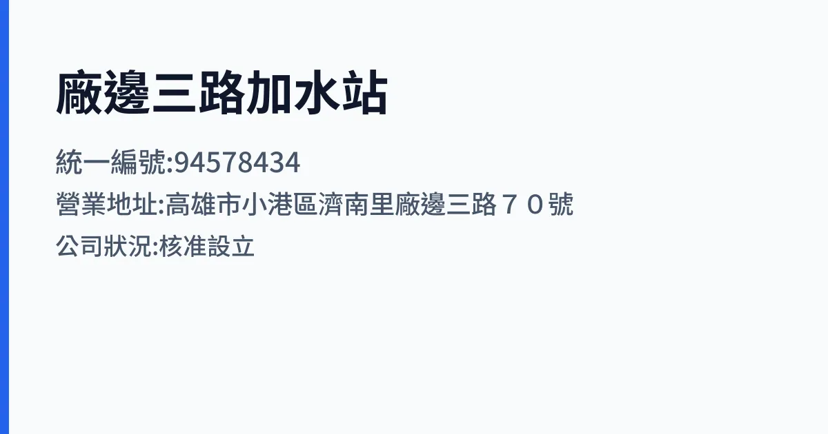 廠邊三路加水站 - 統編 94578434(高雄市) 公司登記資料與營業項目詳細圖表