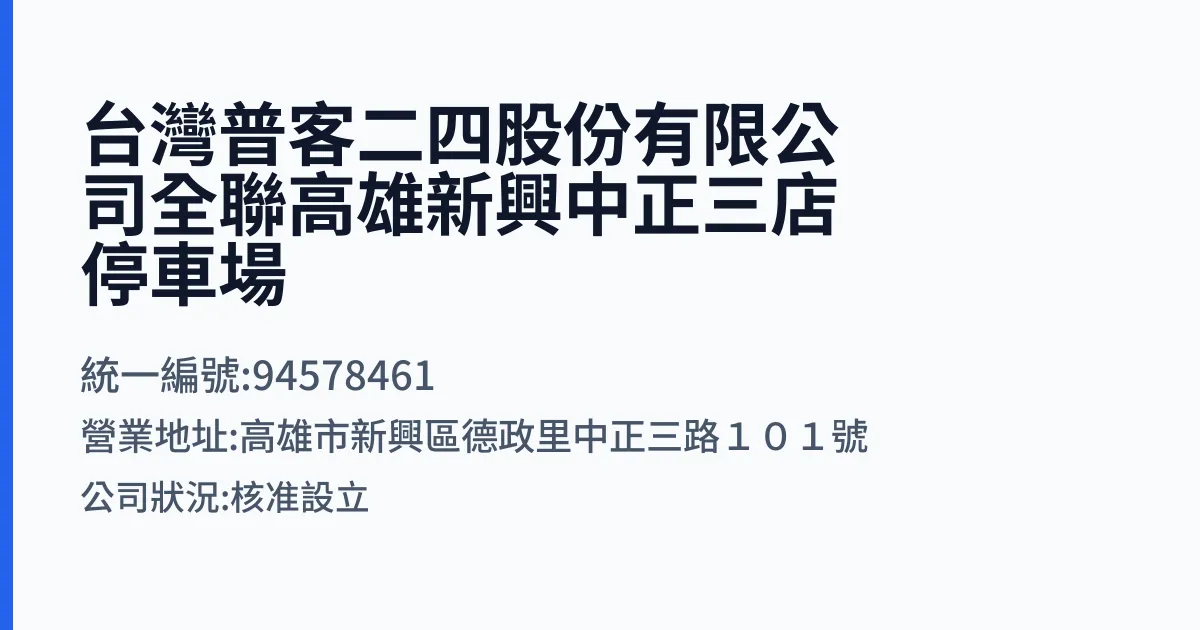 台灣普客二四股份有限公司全聯高雄新興中正三店停車場 - 統編 94578461(高雄市) 公司登記資料與營業項目詳細圖表