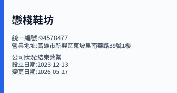 戀棧鞋坊的照片-統編 94578477(高雄市) 公司登記資料與營業項目詳細圖表