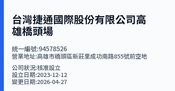 台灣捷通國際股份有限公司高雄橋頭場的照片-統編 94578526(高雄市) 公司登記資料與營業項目詳細圖表