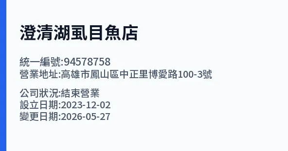 澄清湖虱目魚店的照片-統編 94578758(高雄市) 公司登記資料與營業項目詳細圖表